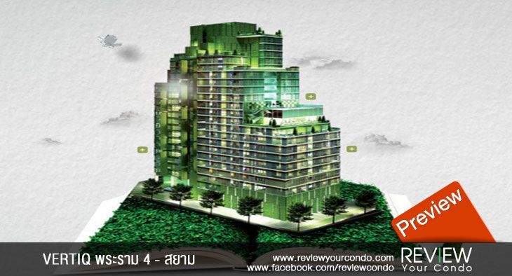 VERTIQ พระราม 4 - สยาม : รีวิวคอนโด - Reviewyourliving.com : รีวิวที่ ...