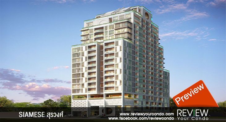 SIAMESE สุรวงศ์ : รีวิวคอนโด - Reviewyourliving.com : รีวิวที่อยู่อาศัย