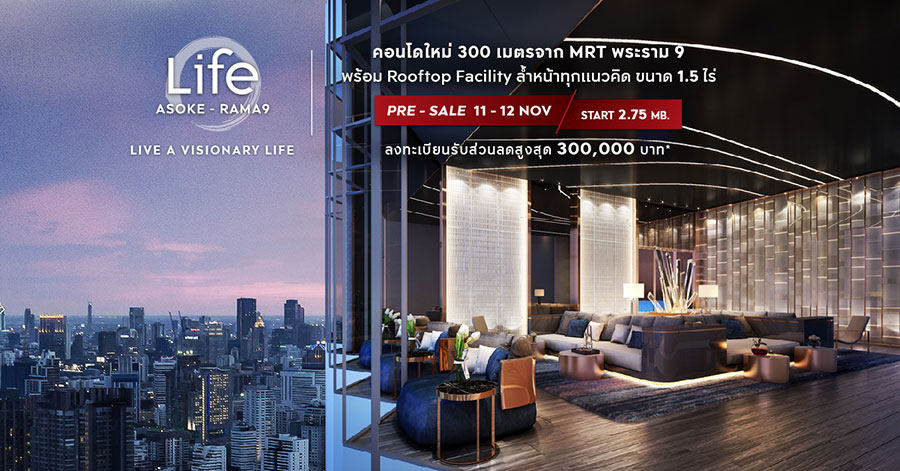 Life Asoke-Rama 9 "พลาดจองครั้งนี้ อาจไม่มีโอกาสให้แก้ตัว ...