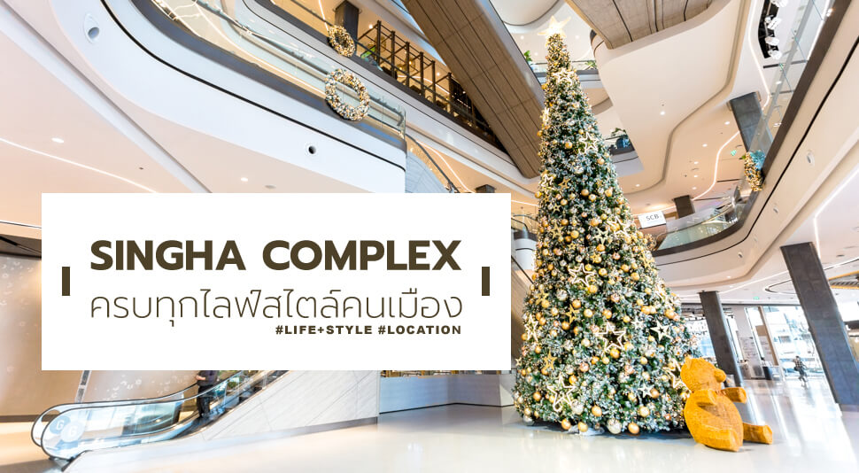 SINGHA COMPLEX ครบทุกไลฟ์สไตล์คนเมือง - Reviewyourliving.com : รีวิวที่ ...