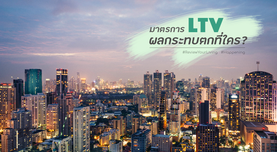 มาตรการ LTV ผลกระทบตกที่ใคร? - Reviewyourliving.com : รีวิวที่อยู่อาศัย