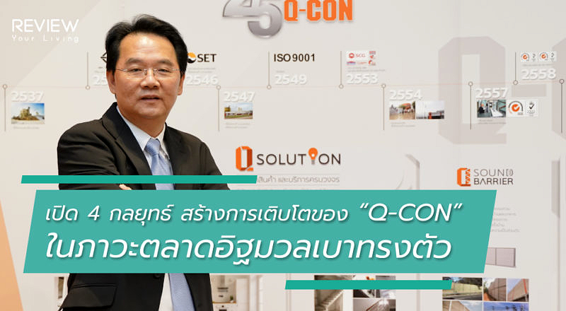 เปิด 4 กลยุทธ์การเติบโตของ "Q-CON" ในภาวะตลาดอิฐมวลเบาทรงตัว ...