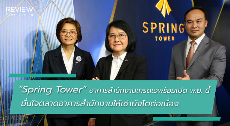 “Spring Tower” อาคารสำนักงานเกรดเอพร้อมเปิด พ.ย. นี้ มั่นใจตลาดอาคาร ...