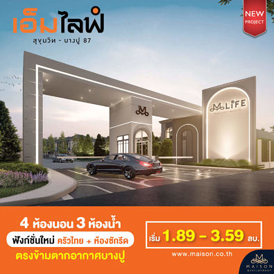 M Life (สุขุมวิท – บางปู87) ทาวน์โฮมฟังก์ชั่นอารมณ์บ้านเดี่ยว ...