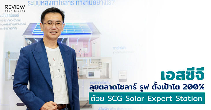 เอสซีจี โซลาร์รูฟ โซลูชันส่ง SCG Solar Expert Station รุกตลาดตั้งเป้าโต ...