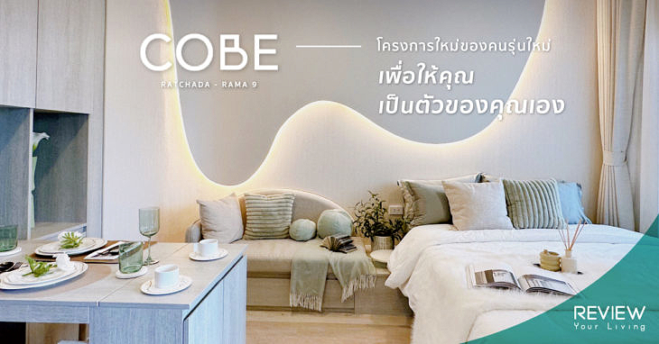 COBE รัชดา-พระราม 9 โครงการใหม่ แบรนด์ใหม่ ของ SC ASSET ...