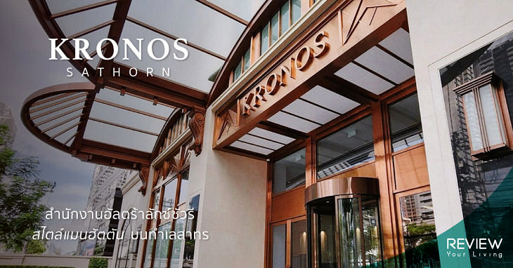 เปิดชมโครงการ โครนอส สาทร (KRONOS SATHORN) - Reviewyourliving.com : รีวิวที่อยู่อาศัย