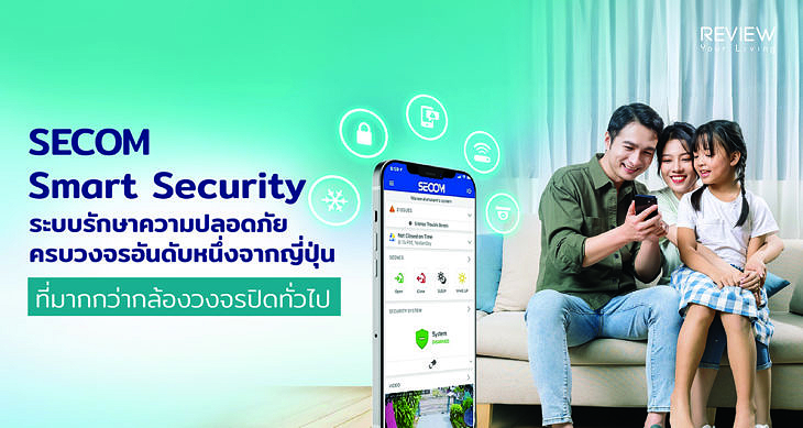 SECOM Smart Security ระบบรักษาความปลอดภัยครบวงจรอันดับหนึ่งจากญี่ปุ่น ...
