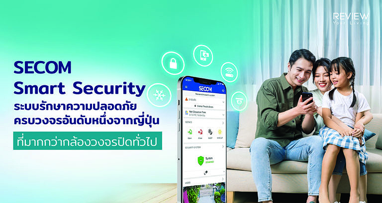 SECOM Smart Security ระบบรักษาความปลอดภัยครบวงจรอันดับหนึ่งจากญี่ปุ่น - Reviewyourliving.com ...